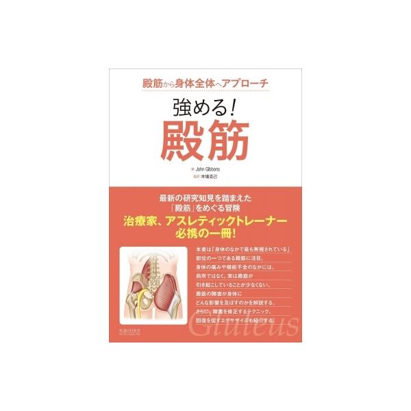 発売日:2017年01月 / ジャンル:物理・科学・医学 / フォーマット:本 / 出版社:医道の日本社 / 発売国:日本 / ISBN:9784752931195 / アーティストキーワード:ジョン・ギボンズ 内容詳細:最新の研究知見を踏...