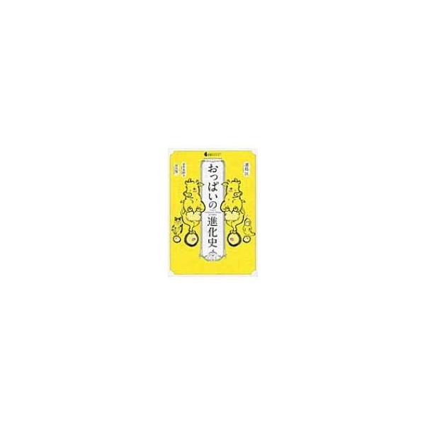 発売日:2017年01月 / ジャンル:物理・科学・医学 / フォーマット:本 / 出版社:技術評論社 / 発売国:日本 / ISBN:9784774186795 / アーティストキーワード:浦島匡 内容詳細:哺乳類なら、おっぱいのことをも...