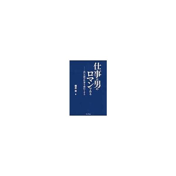 発売日:2017年01月 / ジャンル:ビジネス・経済 / フォーマット:本 / 出版社:アートデイズ / 発売国:日本 / ISBN:9784861192609 / アーティストキーワード:堀井章 内容詳細:驚くほど幅広く豊かな経験から語...