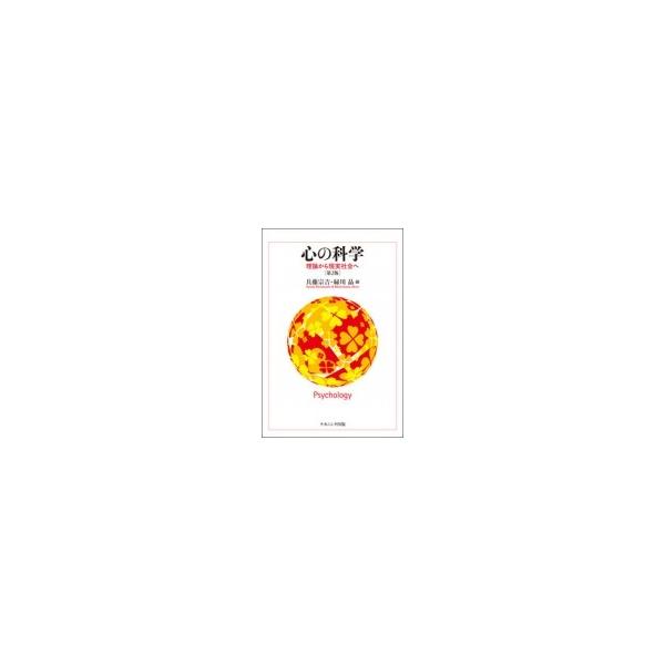 発売日:2017年02月 / ジャンル:哲学・歴史・宗教 / フォーマット:本 / 出版社:ナカニシヤ出版 / 発売国:日本 / ISBN:9784779511431 / アーティストキーワード:兵藤宗吉 内容詳細:目次:第１章　心理学とは...