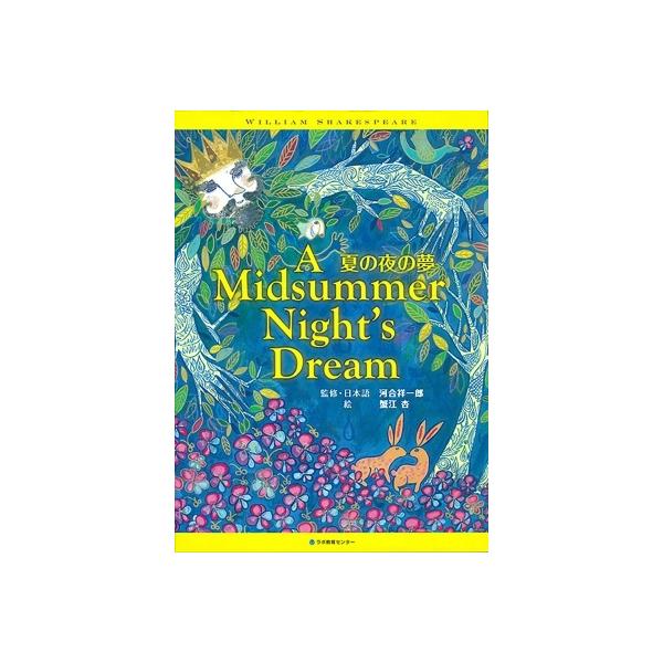 発売日:2017年02月 / ジャンル:語学・教育・辞書 / フォーマット:本 / 出版社:ラボ教育センター / 発売国:日本 / ISBN:9784898111215 / アーティストキーワード:ウィリアム・シェイクスピア William...