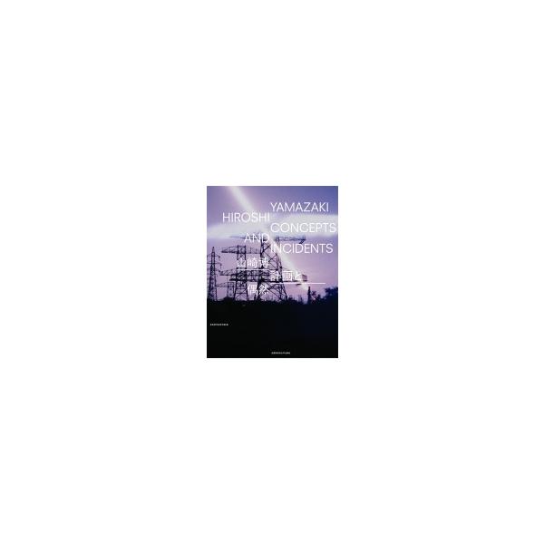 発売日:2017年03月 / ジャンル:アート・エンタメ / フォーマット:本 / 出版社:武蔵野美術大学出版局 / 発売国:日本 / ISBN:9784864630603 / アーティストキーワード:東京都写真美術館 内容詳細:“ＥＡＲＬ...