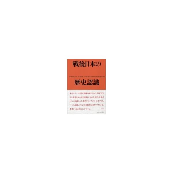 発売日:2017年03月 / ジャンル:哲学・歴史・宗教 / フォーマット:本 / 出版社:東京大学出版会 / 発売国:日本 / ISBN:9784130230728 / アーティストキーワード:五百旗頭薫 内容詳細:目次:歴史認識の歴史へ...
