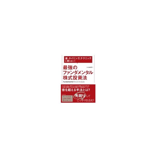 発売日:2017年03月 / ジャンル:ビジネス・経済 / フォーマット:本 / 出版社:ダイヤモンド社 / 発売国:日本 / ISBN:9784478100714 / アーティストキーワード:V-com2 内容詳細:勝てる投資家は何を考え...