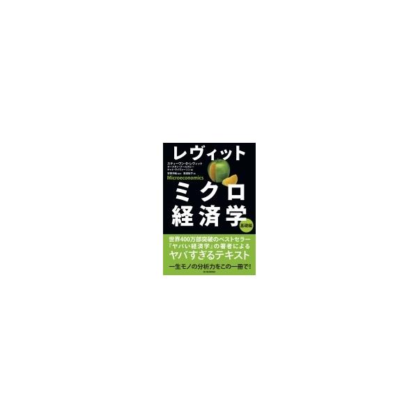 発売日:2017年04月 / ジャンル:ビジネス・経済 / フォーマット:本 / 出版社:東洋経済新報社 / 発売国:日本 / ISBN:9784492314951 / アーティストキーワード:スティーヴン・レヴィット 内容詳細:読みやすい...