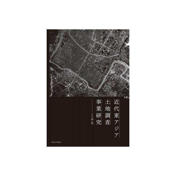 発売日:2017年03月 / ジャンル:哲学・歴史・宗教 / フォーマット:本 / 出版社:大阪大学出版会 / 発売国:日本 / ISBN:9784872595581 / アーティストキーワード:片山剛 内容詳細:目次:第１部　技術・方法の...