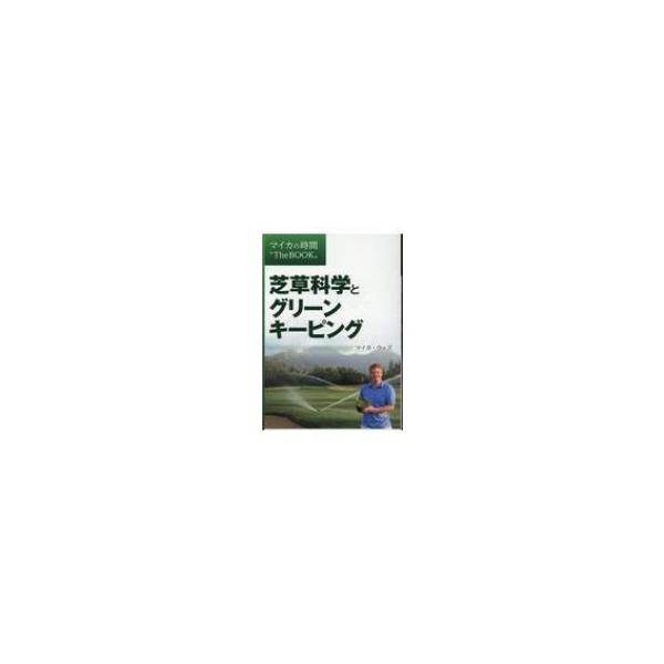 発売日:2017年03月 / ジャンル:物理・科学・医学 / フォーマット:本 / 出版社:ゴルフダイジェスト社 / 発売国:日本 / ISBN:9784772841726 / アーティストキーワード:マイカ・ウッズ 内容詳細:芝草の新種作...
