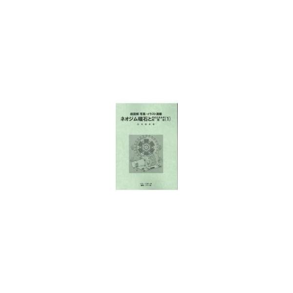 発売日:2017年02月 / ジャンル:建築・理工 / フォーマット:本 / 出版社:パト・リサーチ / 発売国:日本 / ISBN:9784827725117 / アーティストキーワード:松本修身 内容詳細:超図解、写真・イラスト満載。目...