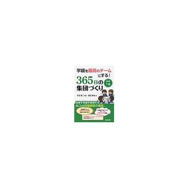 発売日:2017年03月 / ジャンル:語学・教育・辞書 / フォーマット:本 / 出版社:明治図書出版 / 発売国:日本 / ISBN:9784182741227 / アーティストキーワード:赤坂真二 内容詳細:目指す学級を実現する、月ご...