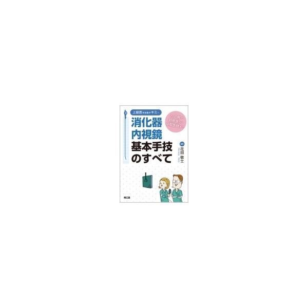 発売日:2017年03月 / ジャンル:物理・科学・医学 / フォーマット:本 / 出版社:南江堂 / 発売国:日本 / ISBN:9784524259991 / アーティストキーワード:花田敬士