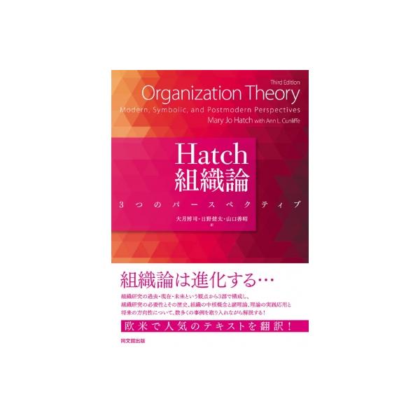 発売日:2017年02月 / ジャンル:ビジネス・経済 / フォーマット:本 / 出版社:同文舘出版 / 発売国:日本 / ISBN:9784495387419 / アーティストキーワード:メアリー・ジョー・ハッチ 内容詳細:組織論は進化す...