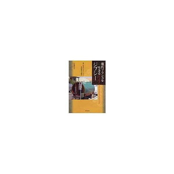 発売日:2017年02月 / ジャンル:社会・政治 / フォーマット:本 / 出版社:世界思想社 / 発売国:日本 / ISBN:9784790716945 / アーティストキーワード:左地亮子 内容詳細:なぜ彼らは旅人であり続けるのか？都...