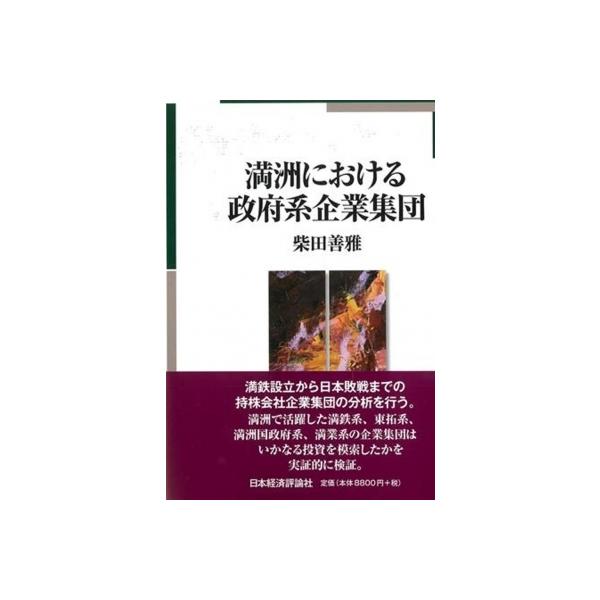 発売日:2017年02月 / ジャンル:ビジネス・経済 / フォーマット:本 / 出版社:日本経済評論社 / 発売国:日本 / ISBN:9784818824485 / アーティストキーワード:柴田善雅 内容詳細:満鉄設立から日本敗戦までの...