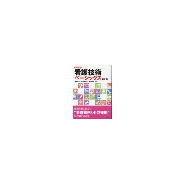 発売日:2017年03月 / ジャンル:物理・科学・医学 / フォーマット:本 / 出版社:サイオ出版 / 発売国:日本 / ISBN:9784907176570 / アーティストキーワード:藤野彰子 内容詳細:看護技術のスタンダードがここ...