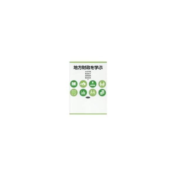 発売日:2017年04月 / ジャンル:ビジネス・経済 / フォーマット:本 / 出版社:勁草書房 / 発売国:日本 / ISBN:9784326504374 / アーティストキーワード:水谷守男 内容詳細:「地方創生」政策の始動など大きく...