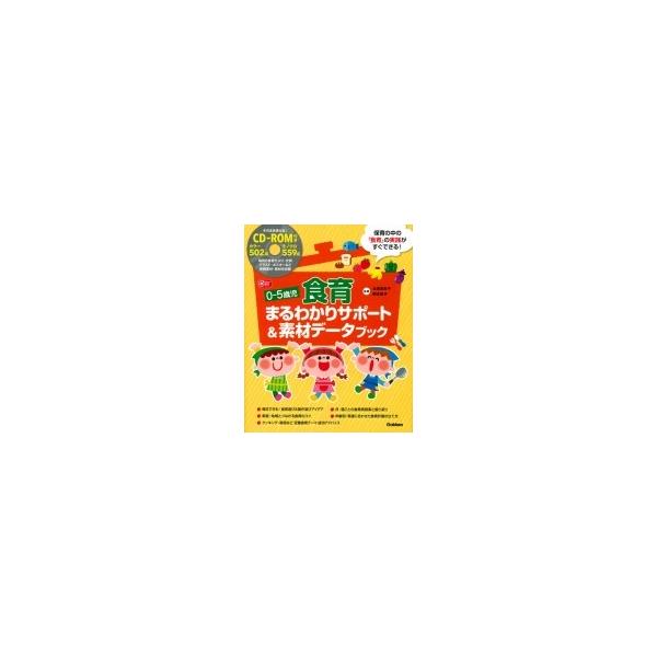 発売日:2017年04月 / ジャンル:語学・教育・辞書 / フォーマット:本 / 出版社:Ｇａｋｋｅｎ / 発売国:日本 / ISBN:9784058007655 / アーティストキーワード:太田百合子 オオタユリコ内容詳細:毎月の食育だ...
