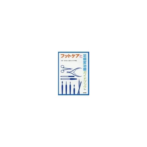 発売日:2017年03月 / ジャンル:物理・科学・医学 / フォーマット:本 / 出版社:医学書院 / 発売国:日本 / ISBN:9784260030366 / アーティストキーワード:一般社団法人日本フットケア学会