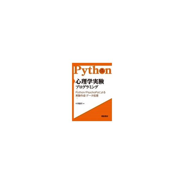 発売日:2017年04月 / ジャンル:物理・科学・医学 / フォーマット:全集・双書 / 出版社:朝倉書店 / 発売国:日本 / ISBN:9784254128918 / アーティストキーワード:十河宏行 内容詳細:目次:１　Ｐｙｔｈｏｎ...