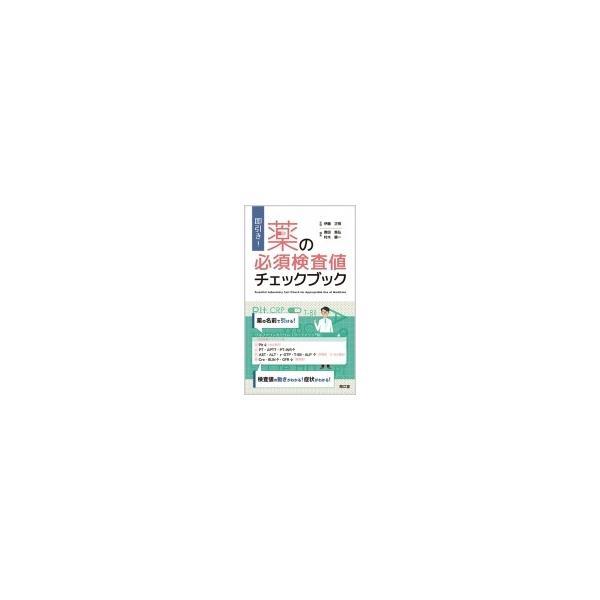 発売日:2017年03月 / ジャンル:物理・科学・医学 / フォーマット:本 / 出版社:南江堂 / 発売国:日本 / ISBN:9784524259618 / アーティストキーワード:伊藤正明