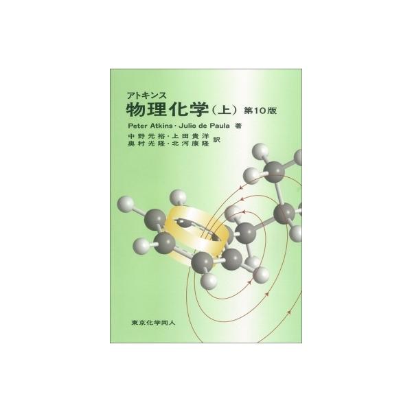 発売日:2017年03月 / ジャンル:物理・科学・医学 / フォーマット:本 / 出版社:東京化学同人 / 発売国:日本 / ISBN:9784807909087 / アーティストキーワード:Peter Atkins 内容詳細:目次:第１...