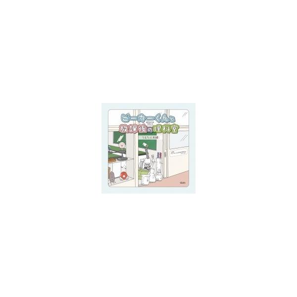 発売日:2017年04月 / ジャンル:物理・科学・医学 / フォーマット:絵本 / 出版社:仮説社 / 発売国:日本 / ISBN:9784773502831 / アーティストキーワード:うえたに夫婦