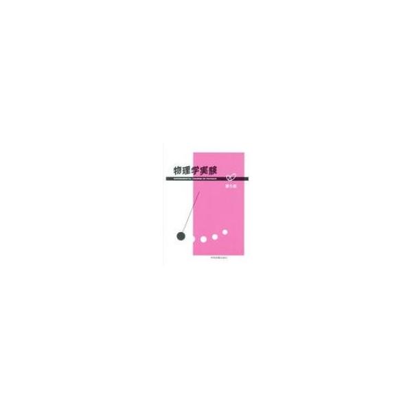 発売日:2017年03月 / ジャンル:物理・科学・医学 / フォーマット:本 / 出版社:学術図書出版社 / 発売国:日本 / ISBN:9784780605754 / アーティストキーワード:宇都宮大学工学部物理学実験指導書編集委員 ウ...