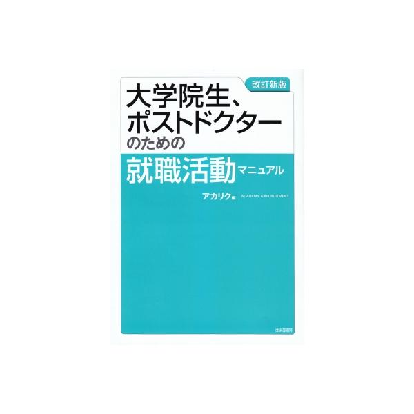 発売日:2017年04月 / ジャンル:社会・政治 / フォーマット:本 / 出版社:亜紀書房 / 発売国:日本 / ISBN:9784750515069 / アーティストキーワード:アカリク Academy &amp; Recruitme...