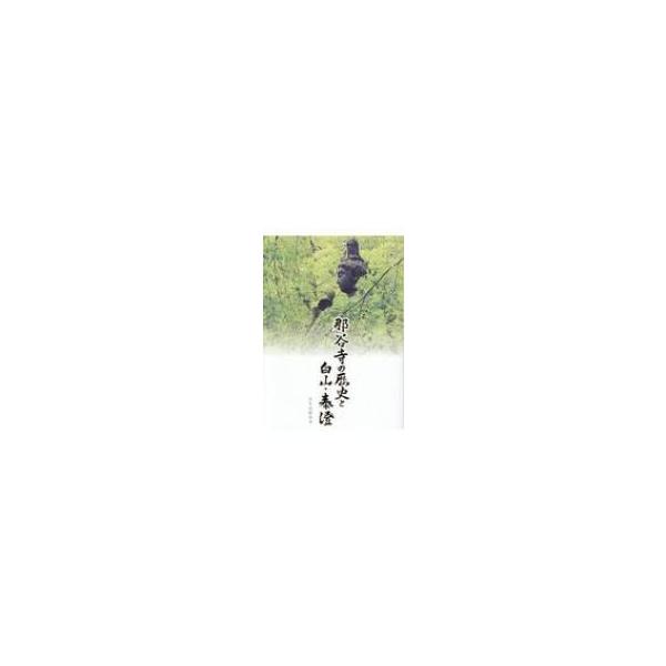 発売日:2017年03月 / ジャンル:哲学・歴史・宗教 / フォーマット:本 / 出版社:自生山那谷寺 / 発売国:日本 / ISBN:9784833020916 / アーティストキーワード:木崎馨山 内容詳細:目次:第１章　原始・古代　...
