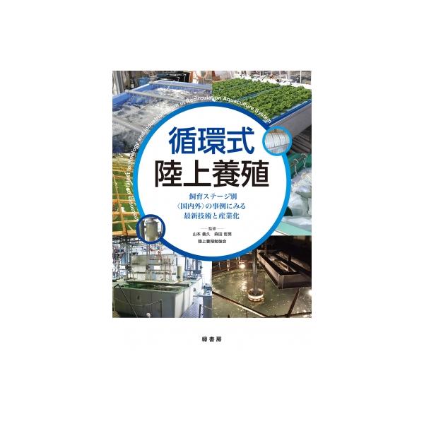 発売日:2017年04月 / ジャンル:ビジネス・経済 / フォーマット:本 / 出版社:緑書房 / 発売国:日本 / ISBN:9784895312943 / アーティストキーワード:山本義久 内容詳細:陸上養殖の現場実務者および新規参入...