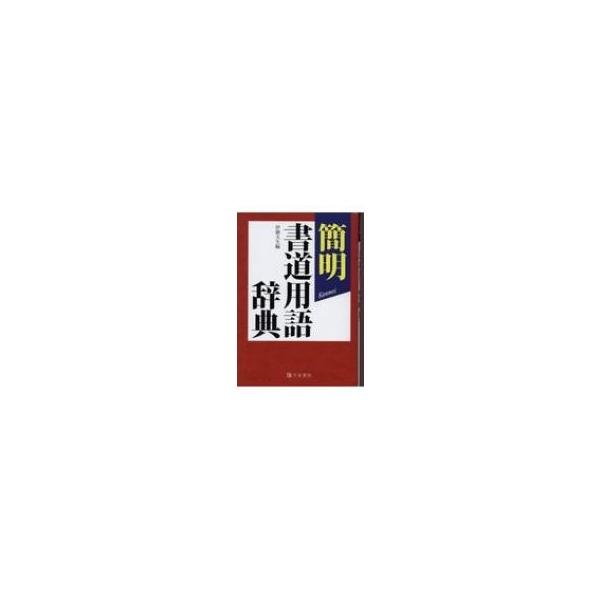 発売日:2017年04月 / ジャンル:語学・教育・辞書 / フォーマット:辞書・辞典 / 出版社:天来書院 / 発売国:日本 / ISBN:9784887153363 / アーティストキーワード:伊藤文生 内容詳細:作品を書きたい。筆や墨...