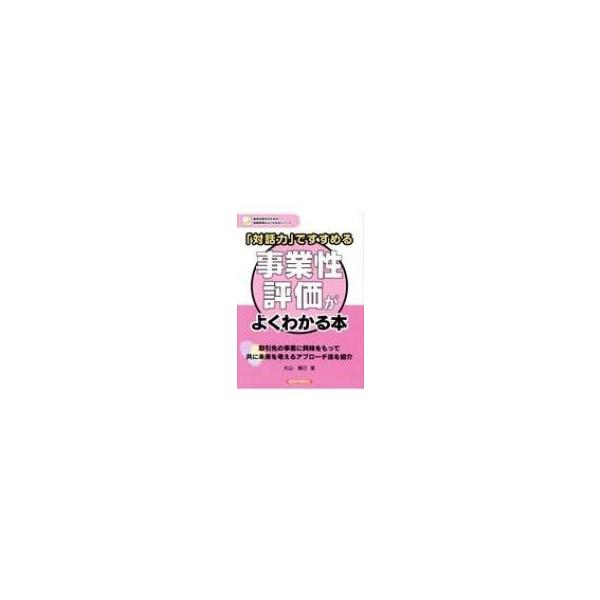 発売日:2017年04月 / ジャンル:ビジネス・経済 / フォーマット:本 / 出版社:経済法令研究会 / 発売国:日本 / ISBN:9784766833478 / アーティストキーワード:大山雅己 内容詳細:取引先の事業に興味をもって...