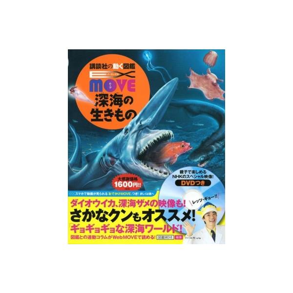 発売日:2017年06月 / ジャンル:物理・科学・医学 / フォーマット:図鑑 / 出版社:講談社 / 発売国:日本 / ISBN:9784062205832 / アーティストキーワード:講談社 内容詳細:ダイオウイカ、深海ザメの映像も！...