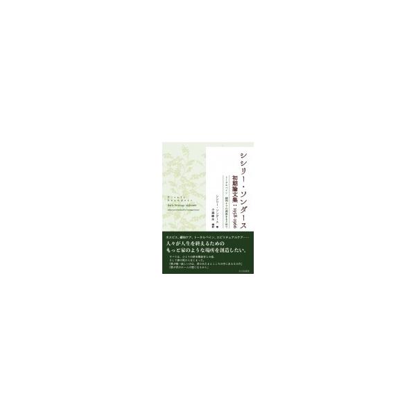 発売日:2017年05月 / ジャンル:物理・科学・医学 / フォーマット:本 / 出版社:北大路書房 / 発売国:日本 / ISBN:9784762829673 / アーティストキーワード:シシリー・ソンダース 内容詳細:ホスピス、緩和ケ...