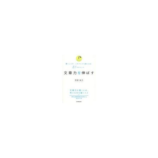 発売日:2017年05月 / ジャンル:語学・教育・辞書 / フォーマット:本 / 出版社:日本実業出版社 / 発売国:日本 / ISBN:9784534055002 / アーティストキーワード:阿部紘久 内容詳細:文章力を磨くとは、考える...