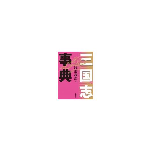 発売日:2017年05月 / ジャンル:哲学・歴史・宗教 / フォーマット:本 / 出版社:大修館書店 / 発売国:日本 / ISBN:9784469232783 / アーティストキーワード:渡邉義浩 内容詳細:三国志研究の第一人者による初...
