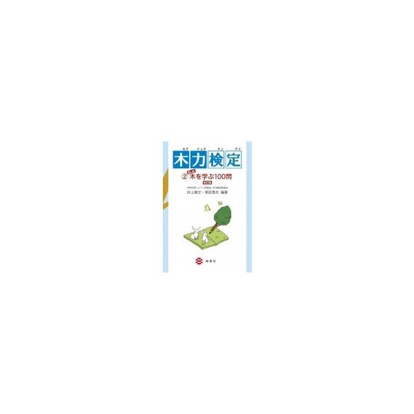 発売日:2017年05月 / ジャンル:語学・教育・辞書 / フォーマット:本 / 出版社:海青社 / 発売国:日本 / ISBN:9784860993306 / アーティストキーワード:井上雅文 内容詳細:目次:木と木材のつくりを学ぼう/...