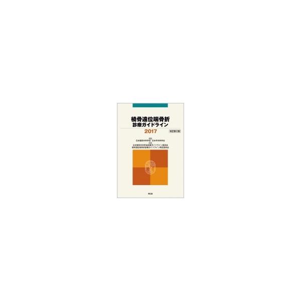 発売日:2017年05月 / ジャンル:物理・科学・医学 / フォーマット:本 / 出版社:南江堂 / 発売国:日本 / ISBN:9784524252862 / アーティストキーワード:日本整形外科学会 内容詳細:日常診療で感じた疑問に対...