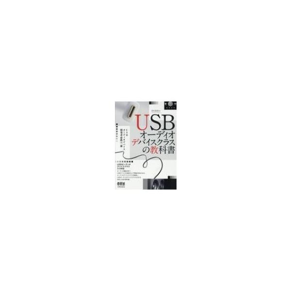 発売日:2017年05月 / ジャンル:建築・理工 / フォーマット:本 / 出版社:オーム社 / 発売国:日本 / ISBN:9784274220654 / アーティストキーワード:岡村喜博 内容詳細:ＵＳＢオーディオデバイスクラス３．０...