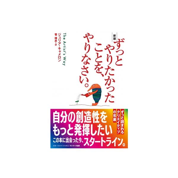 発売日:2017年05月 / ジャンル:社会・政治 / フォーマット:本 / 出版社:サンマーク出版 / 発売国:日本 / ISBN:9784763136039 / アーティストキーワード:ジュリア キャメロン 内容詳細:どんな人でも、何歳...