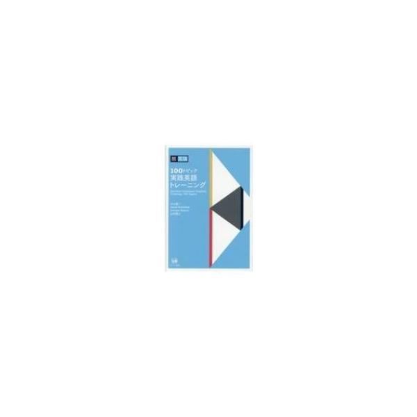発売日:2017年05月 / ジャンル:語学・教育・辞書 / フォーマット:本 / 出版社:ひつじ書房 / 発売国:日本 / ISBN:9784894768581 / アーティストキーワード:中山誠一 内容詳細:目次:文化/ 人生・生活/ ...