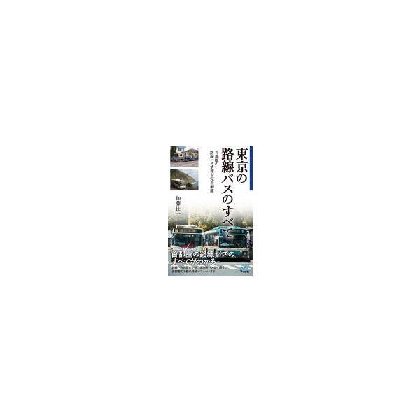 発売日:2017年05月 / ジャンル:ビジネス・経済 / フォーマット:新書 / 出版社:マイナビ出版 / 発売国:日本 / ISBN:9784839958503 / アーティストキーワード:加藤佳一 内容詳細:首都圏の路線バスのすべてが...