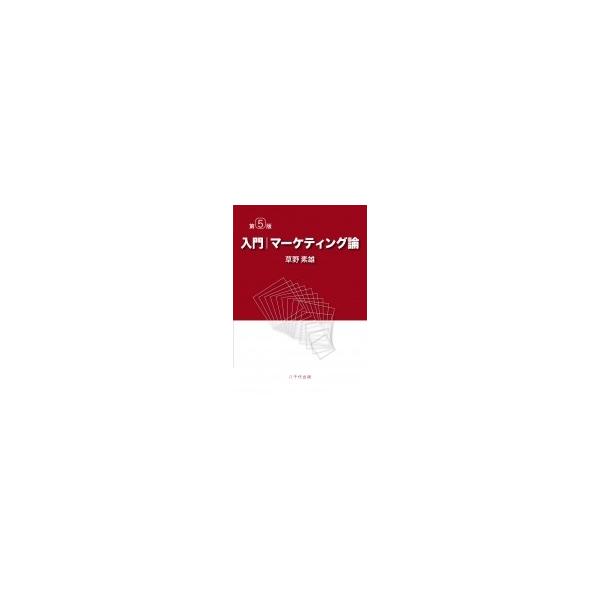 発売日:2017年05月 / ジャンル:ビジネス・経済 / フォーマット:本 / 出版社:八千代出版 / 発売国:日本 / ISBN:9784842917061 / アーティストキーワード:草野素雄