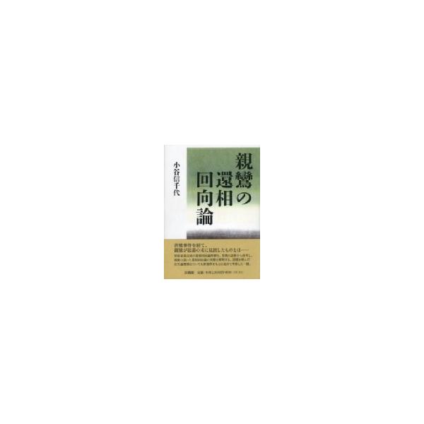 発売日:2017年07月 / ジャンル:哲学・歴史・宗教 / フォーマット:本 / 出版社:法蔵館 / 発売国:日本 / ISBN:9784831887634 / アーティストキーワード:小谷信千代 内容詳細:善鸞事件を経て、親鸞が思索の末...