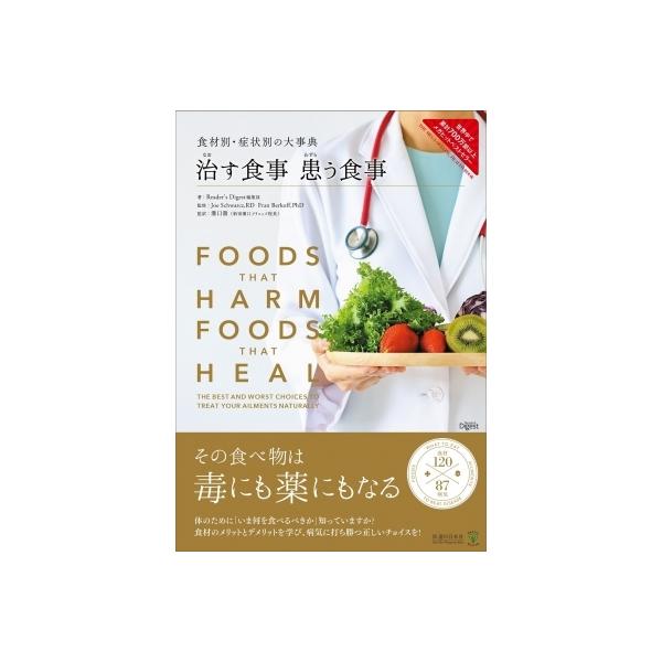 発売日:2017年05月 / ジャンル:実用・ホビー / フォーマット:本 / 出版社:医道の日本社 / 発売国:日本 / ISBN:9784752970217 / アーティストキーワード:Reader's Digest 内容詳細:その食べ...