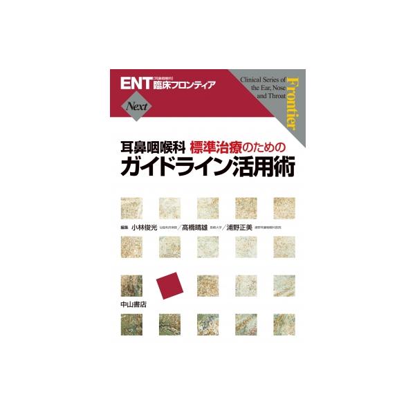 発売日:2017年05月 / ジャンル:物理・科学・医学 / フォーマット:全集・双書 / 出版社:中山書店 / 発売国:日本 / ISBN:9784521745183 / アーティストキーワード:小林俊光 内容詳細:目次:第１章　耳・めま...