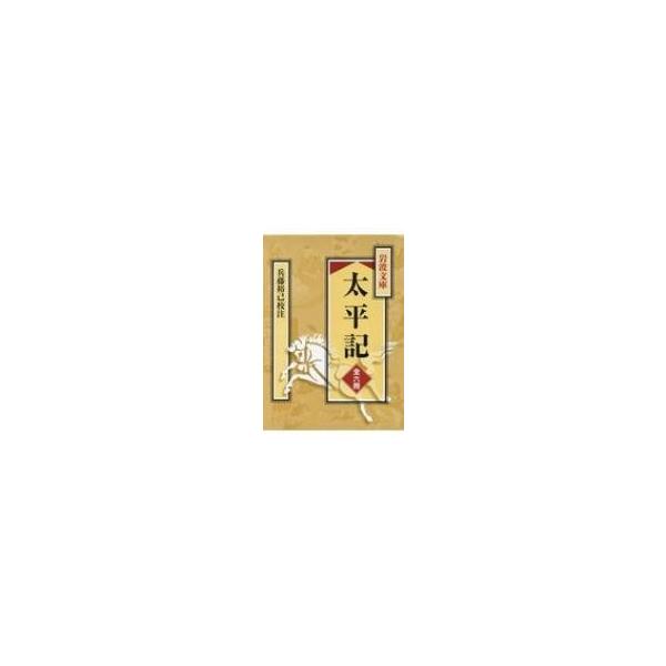 発売日:2017年05月 / ジャンル:文芸 / フォーマット:文庫 / 出版社:岩波書店 / 発売国:日本 / ISBN:9784002012247 / アーティストキーワード:兵藤裕己