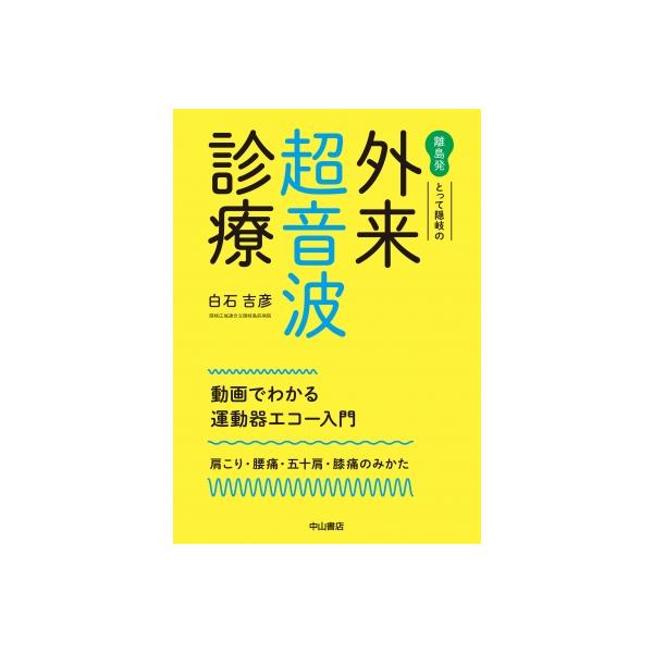 発売日:2017年05月 / ジャンル:物理・科学・医学 / フォーマット:本 / 出版社:中山書店 / 発売国:日本 / ISBN:9784521745206 / アーティストキーワード:白石吉彦 内容詳細:総合診療医による超音波診療の入...