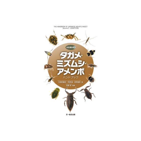 発売日:2017年07月 / ジャンル:物理・科学・医学 / フォーマット:図鑑 / 出版社:文一総合出版 / 発売国:日本 / ISBN:9784829981528 / アーティストキーワード:三田村敏正 内容詳細:目次:タイコウチ科/ ...