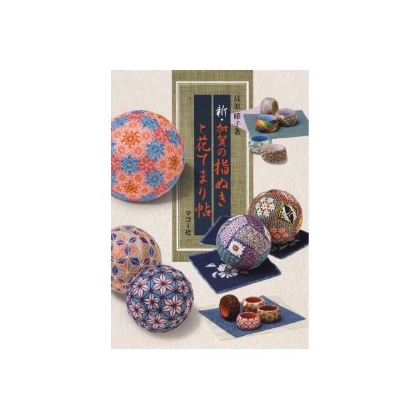 発売日:2017年05月 / ジャンル:アート・エンタメ / フォーマット:本 / 出版社:マコー社 / 発売国:日本 / ISBN:9784837701170 / アーティストキーワード:高原曄子 内容詳細:目次:口絵・てまり/ 口絵・指...