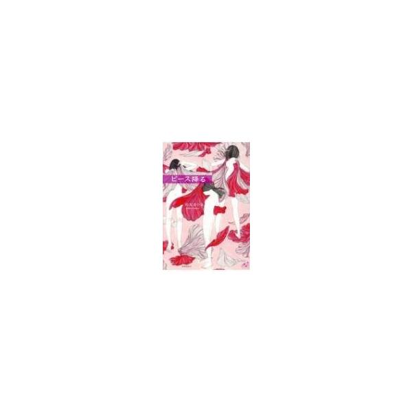 発売日:2017年05月 / ジャンル:文芸 / フォーマット:本 / 出版社:書肆侃侃房 / 発売国:日本 / ISBN:9784863852631 / アーティストキーワード:田丸まひる 内容詳細:目次:ピース降る/ 可愛くて申し訳ない...
